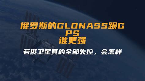 俄罗斯的glonass跟gps，谁更强？若俄卫星真的全部失控，会怎样？ Youtube