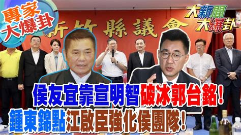 【大新聞大爆卦】侯友宜靠宣明智破冰郭台銘鍾東錦點江啟臣強化侯團隊大新聞大爆卦hotnewstalk 20230607 專家大爆卦2