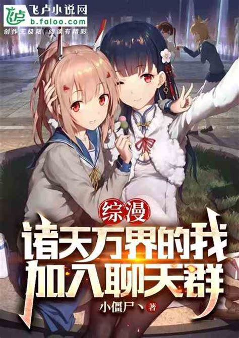 综漫：诸天万界的我，加入聊天群 小僵尸丶小说 全本小说下载 飞卢小说网