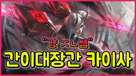 【롤토체스 강의】버프된 카이사 ㄷㄷㄷ Youtube