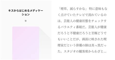 Jojo【腐】 現パロ キスからはじめるメディケーション 笹の小説 Pixiv