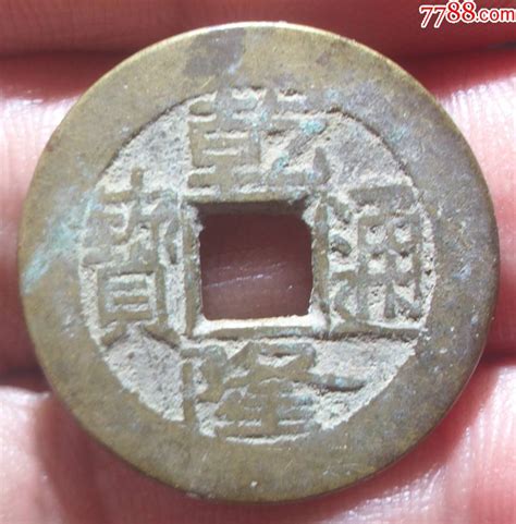 黄亮传世乾隆通宝极美品货币古币孝感藏泉阁【7788收藏收藏热线】