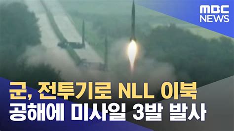 군 전투기로 Nll 이북 공해에 미사일 3발 발사 2022110212mbc뉴스 Youtube