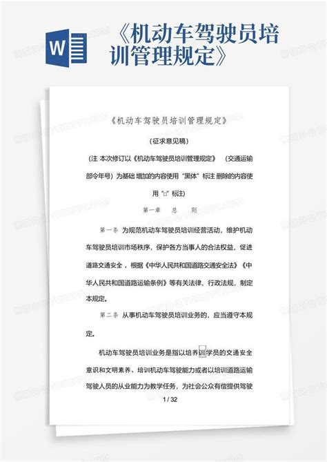 《机动车驾驶员培训管理规定》word模板下载编号lmgjwpzw熊猫办公