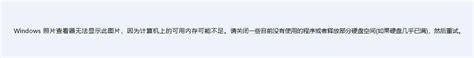 Win7看图片显示内存不足怎么办（win7照片查看器显示内存不足） We生活