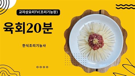 자격증 육회 한식조리기능사 한식조리산업기사 조리기능장 교자상요리tv한삭조리 실기자격증 시험 Youtube