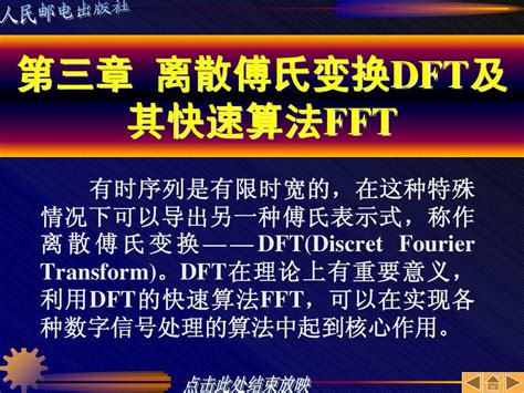 第03章 离散傅氏变换dft及其快速算法fft《数字信号处理》程配清版课件word文档在线阅读与下载无忧文档