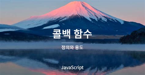 Javascript 콜백 함수 한 문장으로 정리