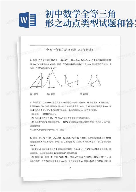 初中数学全等三角形之动点类型试题和答案word模板下载编号qpmndwwx熊猫办公