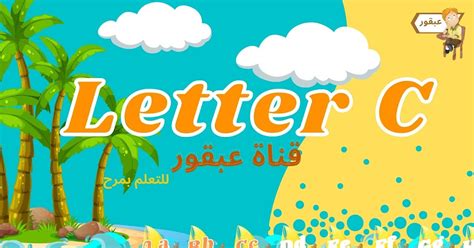 Letter C الدرس الأول من كورس تعلم الحروف الإنكليزية المجاني للأطفال