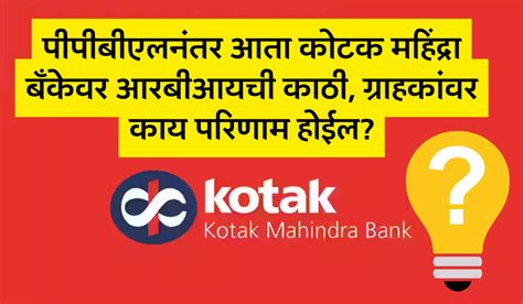 Kotak Bank News पीपीबीएलनंतर आता कोटक महिंद्रा बँकेवर आरबीआयची काठी