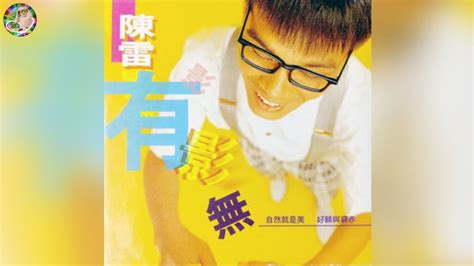 陳雷 有影無 閩南福建語 HD YouTube