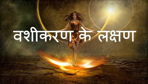 वशीकरण के 13 लक्षण ‌‌‌ के बारे मे जानकारी विस्तार से Hindi Arth