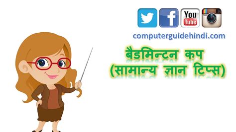 बैडमिन्टन कप सामान्य ज्ञान टिप्स Computerguidehindi Indias No 1
