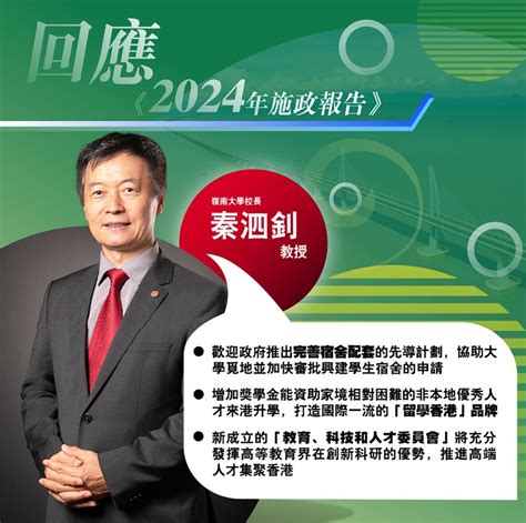【嶺南大學校長秦泗釗教授回應《2024年施政報告》】 嶺大校長及韋基球數據科學講座教授秦泗釗教授歡迎施政報告推出完善宿舍配套的先導計劃，指出