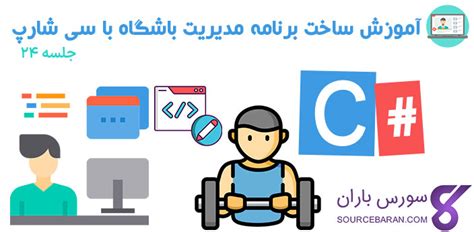 آموزش ساخت نرم افزار مدیریت باشگاه با برنامه نویسی سی شارپ جلسه 24
