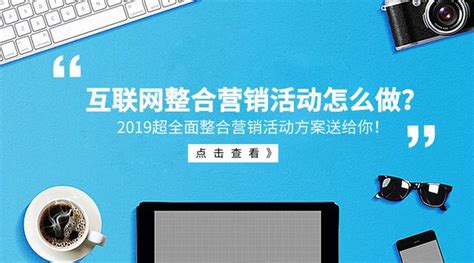 網際網路整合營銷活動怎麼做？2019超全面整合營銷活動方案送給你！ 每日頭條