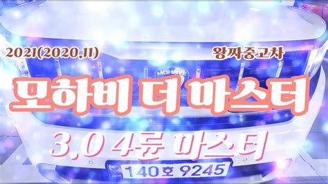 모하비 중고차 모하비 더 마스터 4륜awd 6인승 마스터 썬루프 블랙휠 1인신조 및 장기렌트승계 33000km운행