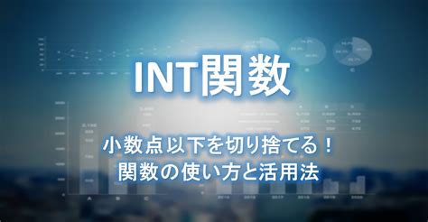 【int関数】小数点以下を切り捨てて整数に変換・表示!関数の使い方と活用法 独学エクセル塾 【int関数】小数点以下を切り捨てて整数に変換・表示!関数の使い方と活用法 独学エクセル塾