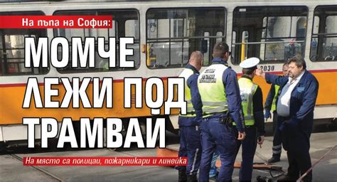 На пъпа на София Момче лежи под трамвай Lupa Bg