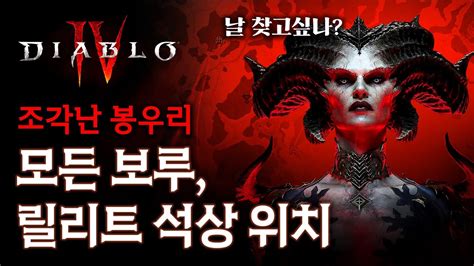 오픈베타에 볼 수 있는 모든 릴리트 석상 보루 위치 총정리 [디아블로4] Youtube