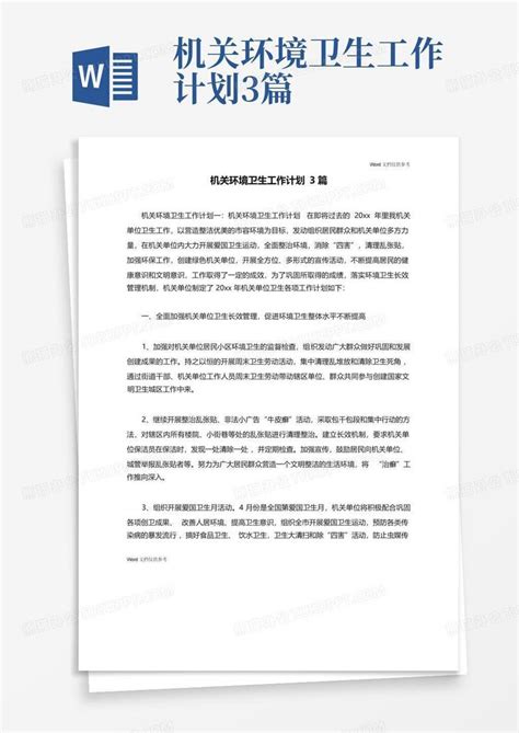 机关环境卫生工作计划3篇 Word模板下载编号lzmwpaye熊猫办公