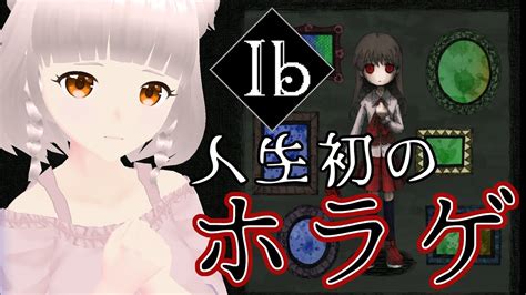 Ibリメイク人生初のホラゲなのですふえええええ新人Vtuber YouTube