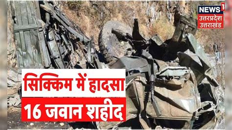 Live Sikkim में हादसा 16 जवान शहीद Sikkim Road Accident Army