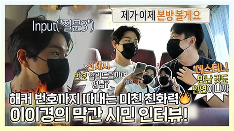 [550회] [기획영상] 번호 알려드릴까요 행님 미친 친화력 이경의 어쩌다 마주친 화이트 해커 ★ 놀면 뭐하니