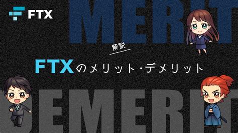 Ftxのメリット・デメリットとは？活かし方と注意点を解説｜俺かそ