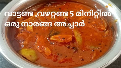നാരങ്ങ വാട്ടണ്ട വഴറ്റണ്ട 5 മിനിറ്റിൽ കുക്കറിൽ ഒരു നാരങ്ങ അച്ചാ