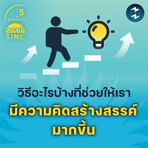 4 วิธีที่ช่วยให้เรา มีความคิดสร้างสรรค์มากขึ้น 5m Ep1496 Mission