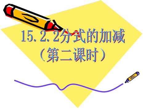 1522分式的混合运算第2课时word文档在线阅读与下载无忧文档