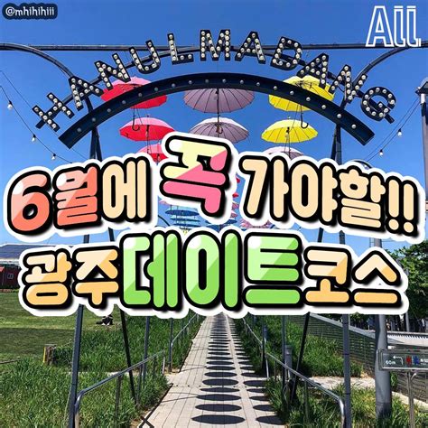 체리씨 친구 연인 가족끼리 가기 좋은 광주데이트코스 모음 Zip💕 6월에는 꼭 전부 가줘야됨