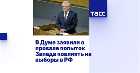 В Думе заявили о провале попыток Запада повлиять на выборы в РФ