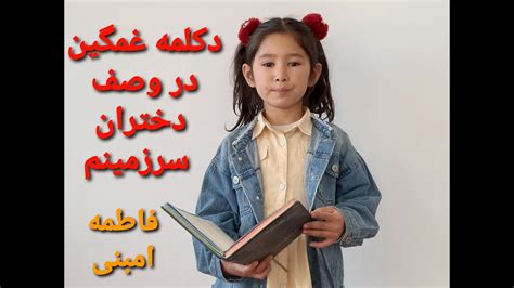 دکلمه غمگین در وصف دختران سرزمینم که از تحصیل محروم شدند،سوزناک از چهره ی رسانه یی فاطمه امینی