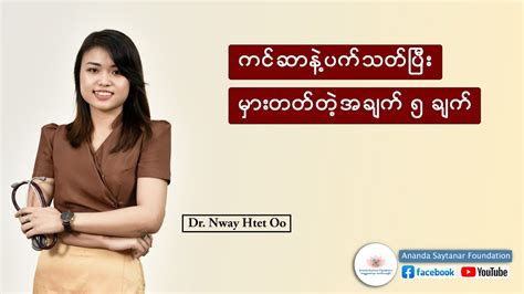 ကင်ဆာ နဲ့ ပက်သတ်ပြီး မှားတတ်တဲ့ အချက် 5 ချက် Youtube