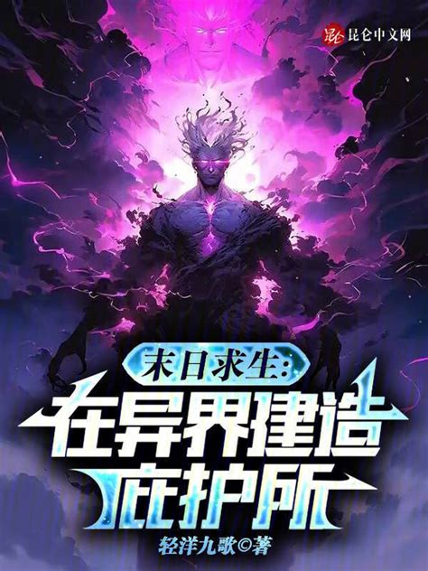 《末日求生：在异界建造庇护所》小说在线阅读 首发起点中文网
