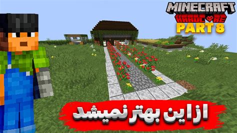 خونمو گل کاری کردم⚘️ Minecraft Hardcore 8🔥 Youtube