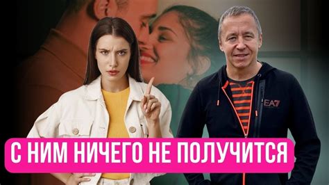 С этим мужчиной ничего не получится Как найти достойного мужчину Youtube
