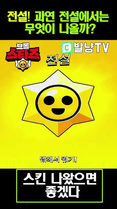 브롤스타즈 과연 전설에서는 무엇이 나왔을지 Youtube