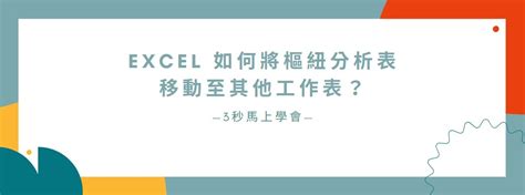 【教學】excel 如何將樞紐分析表移動至其他工作表？超簡單馬上學會！ Jafns Note