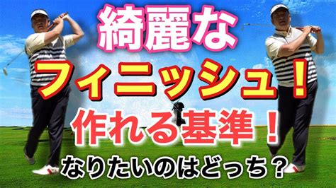 【ゴルフスイング】綺麗なフィニッシュを自分で作れる基準のお話です！これが理解できれば綺麗なフィニッシュが作れます！ Youtube