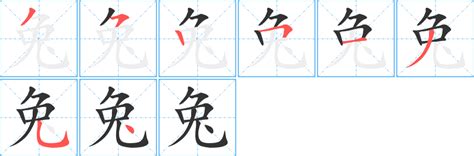 《兔》字笔顺、笔画、有几画 兔字怎么写