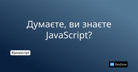 Думаєте ви знаєте Javascript Devzone