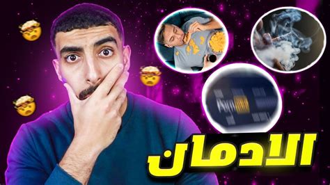 خطورة الادمان كيف تتخلص من الادمان وتعالج نفسك Youtube