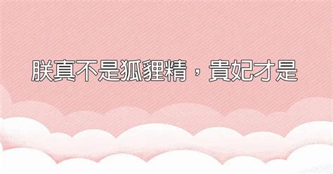 《朕真不是狐貍精，貴妃才是》：我是半人半妖的貴妃。作為人質，我在宮里兢兢業業，謹小慎微，可架不住江頌百般勾引，亂我心神。 他還穿著紗衣在被窩里