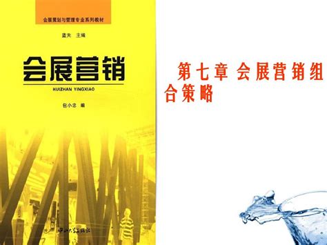第七章 会展营销组合策略word文档在线阅读与下载无忧文档