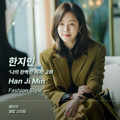 제이의 셀럽스타일 한지민 나의 완벽한 비서‘ 1화 패션 스타일 Han Ji Min ‘love Scout Episodes