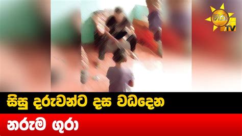 සිසු දරුවන්ට දස වධදෙන නරුම ගුරා Hiru News Youtube